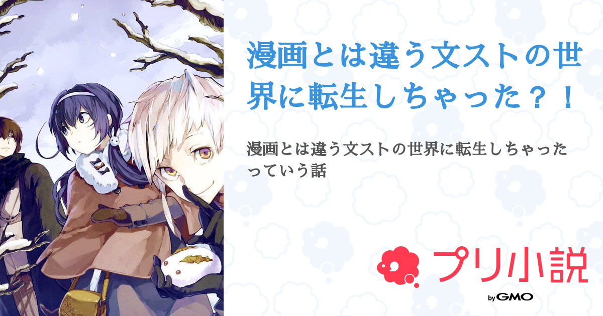 漫画とは違う文ストの世界に転生しちゃった？！ 全8話 【連載中】（美緒＠ヒロアカ＆文スト神🐻‍ さんの夢小説） 無料スマホ夢小説なら
